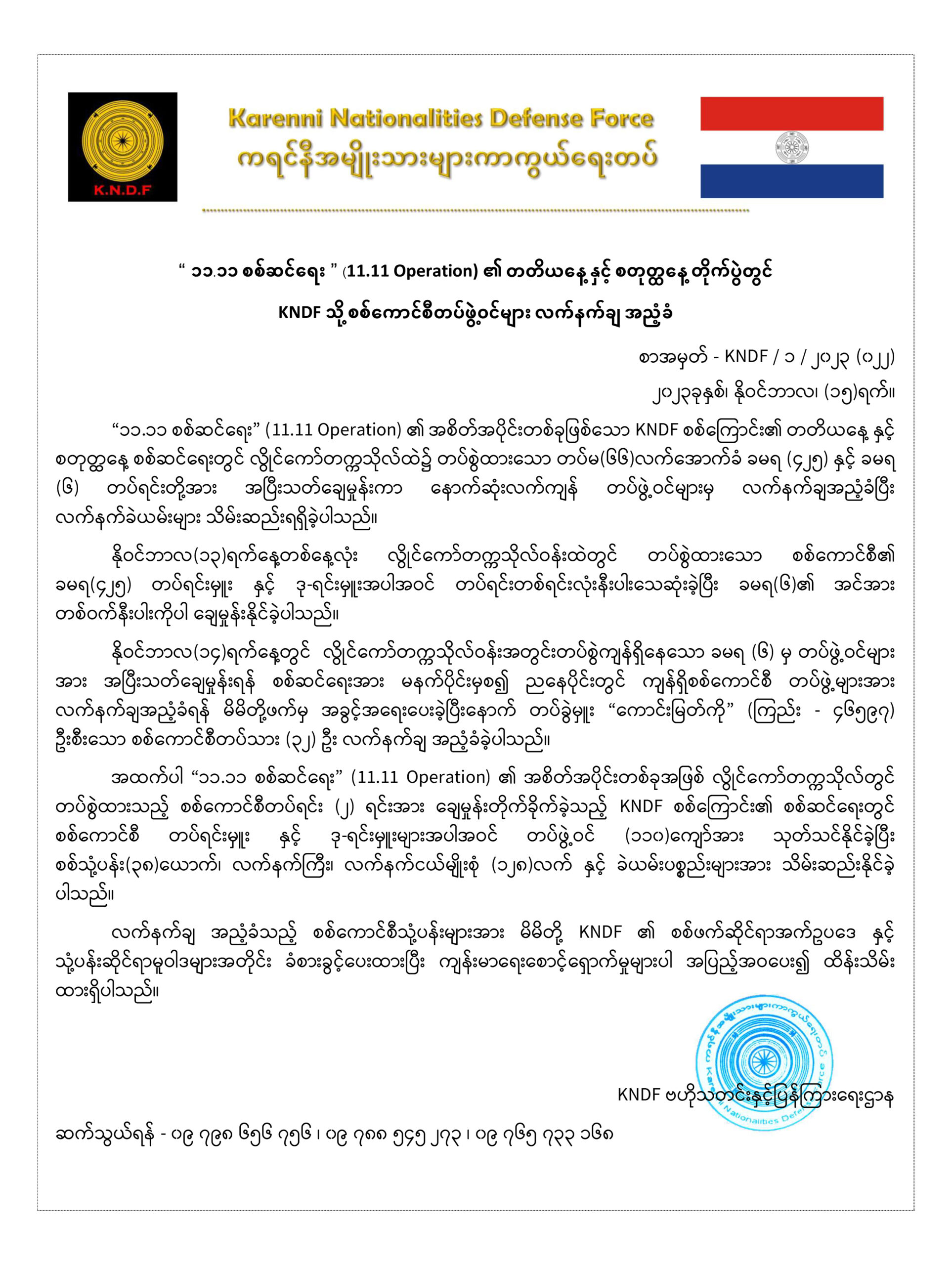 “၁၁.၁၁ စစ်ဆင်ရေး” (11.11 Operation) ၏ တတိယနေ့ နှင့် စတုတ္ထနေ့တိုက်ပွဲတွင် KNDFသို့ စစ်ကောင်စီတပ ...