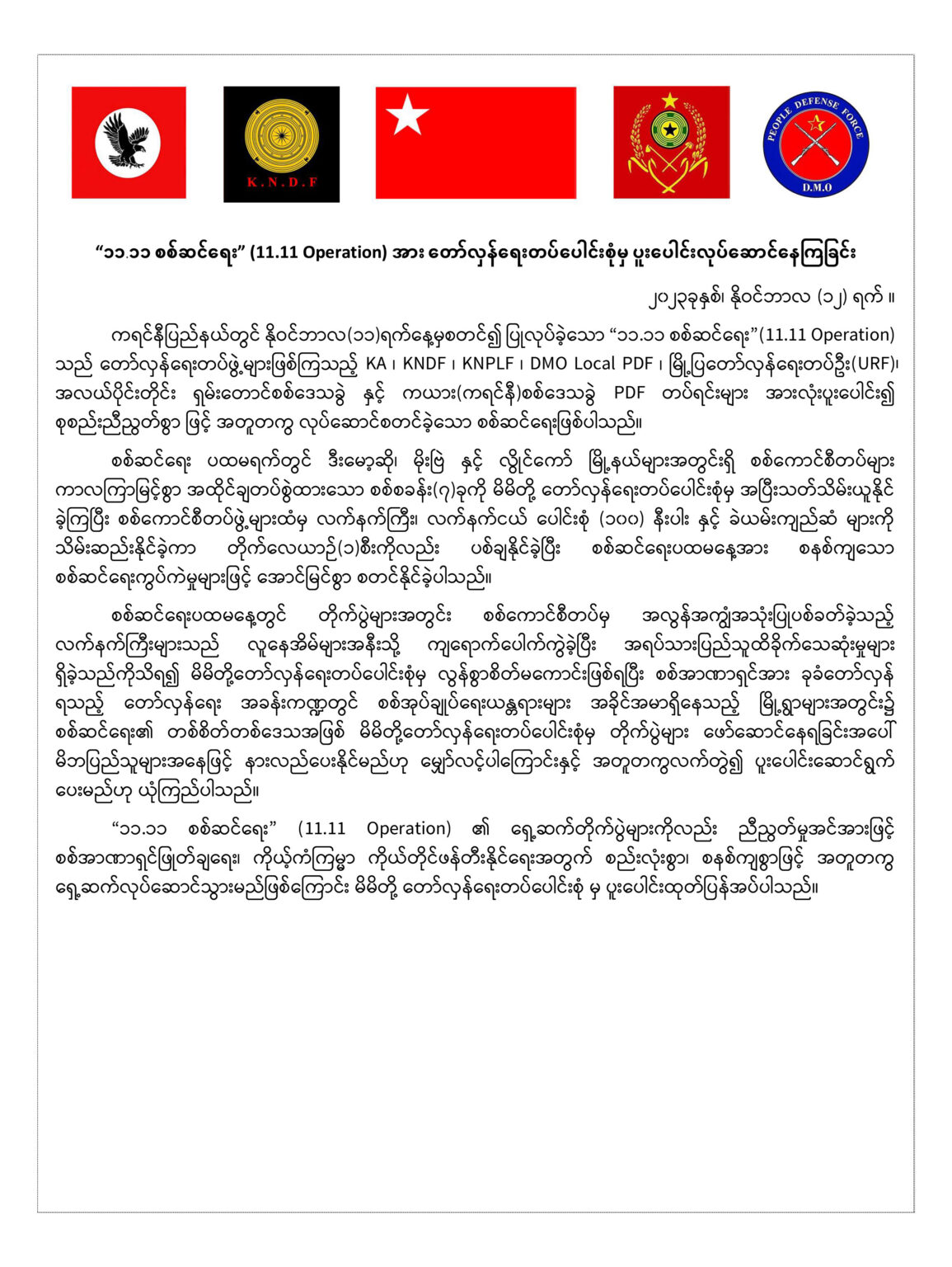 “၁၁ ၁၁ စစ်ဆင်ရေး” 11 11 Operation အား တော်လှန်ရေးတပ်ပေါင်းစုံမှ ပူးပေ